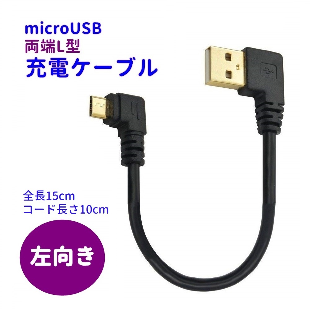 両端L型 マイクロUSBケーブルL字 Micro USB l型 左向き Micro USBケーブル 15cm TV Stick 2A 急速充電 ...