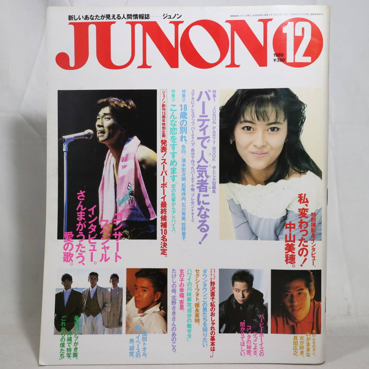 JUNON ジュノン 1988年12月号 1980年代 明石家さんま 真田広之 中山美穂 風間トオル 昭和レトロ(JUNON)｜売買されたオークション情報、yahooの商品情報をアーカイブ公開 ...