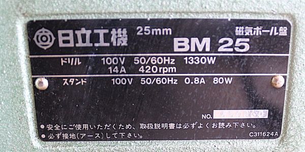 新潟発 日立 磁気ボール盤 BM25 25mm 100V 50/60Hz マグネットドリル ボール盤 穴あけ 鉄工 穿孔 切断 電動 工具 ...