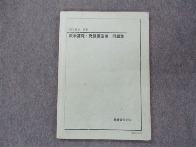 TE14-017 鉄緑会 高2 数III 数学基礎 発展講座III 問題集 2015 前期 m0B(数学)｜売買されたオークション情報 ...