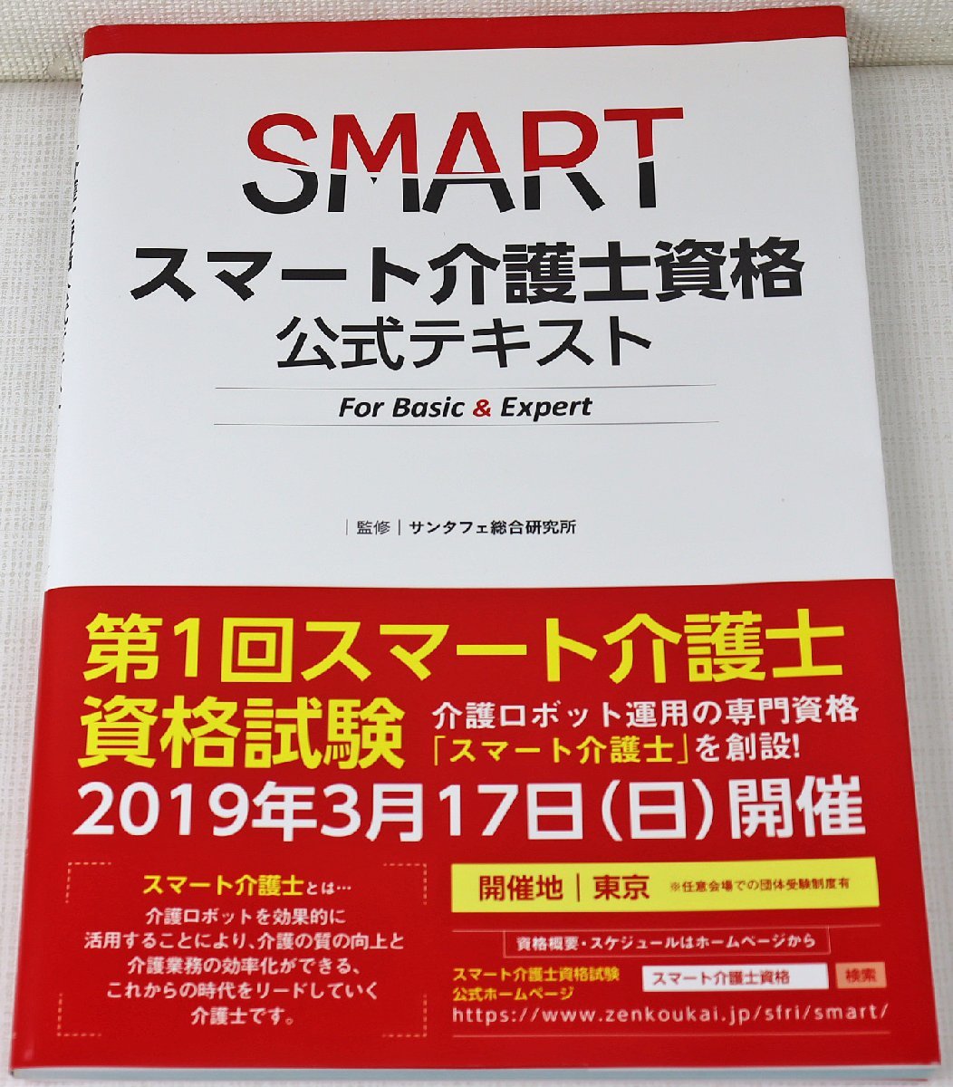 P 品 書籍 スマート介護士 公式テキスト For Basic&Expert 監修:サンタフェ総合研究所 実業之日本社 2018年10月10日 ...