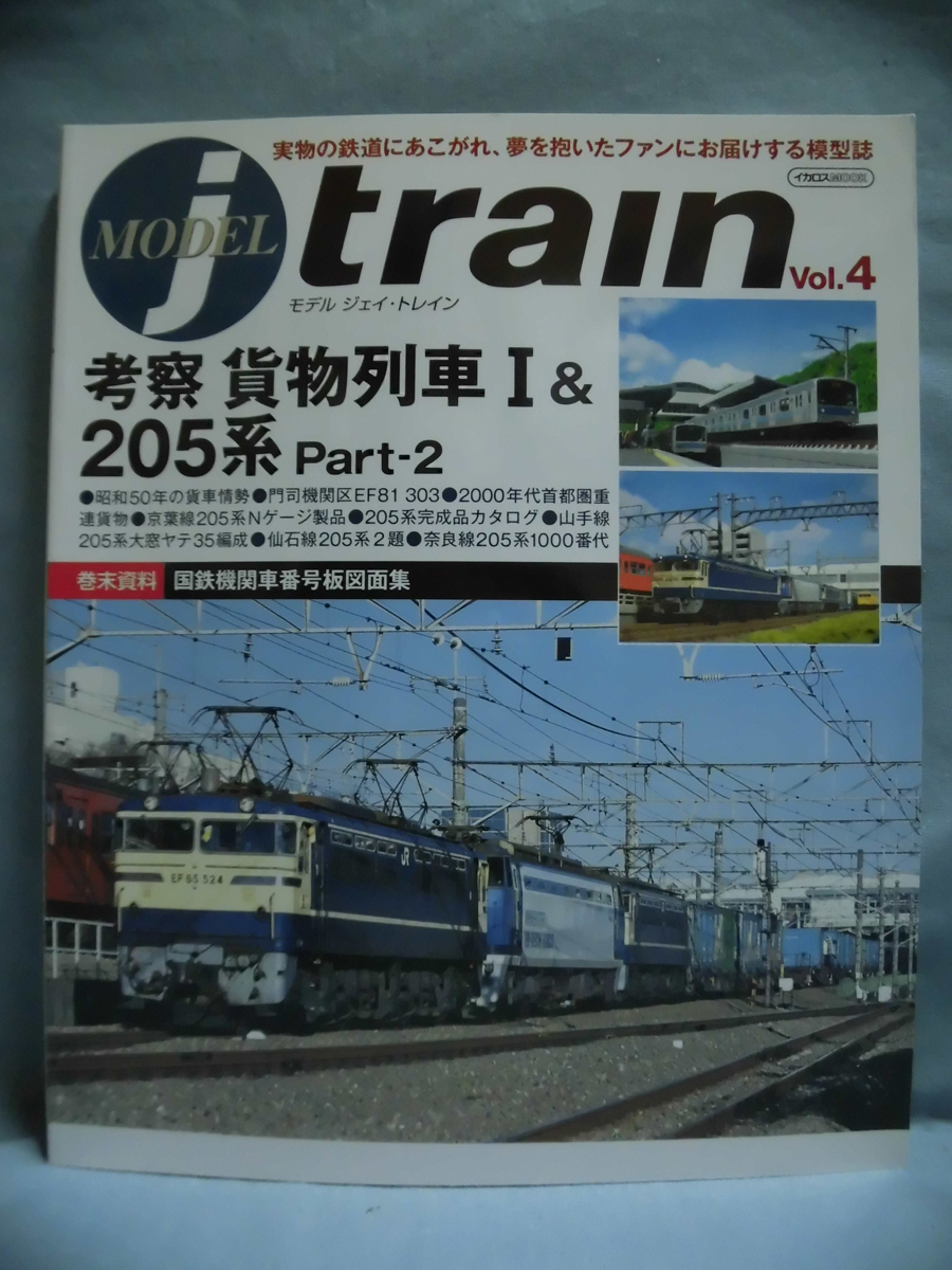 t MODEL jtrain モデル ジェイトレイン vol.4 考察 貨物列車 I & 205系 Part-2 イカロス出版 2022年6月発行 2 T1056(鉄道一般)｜売買された ...