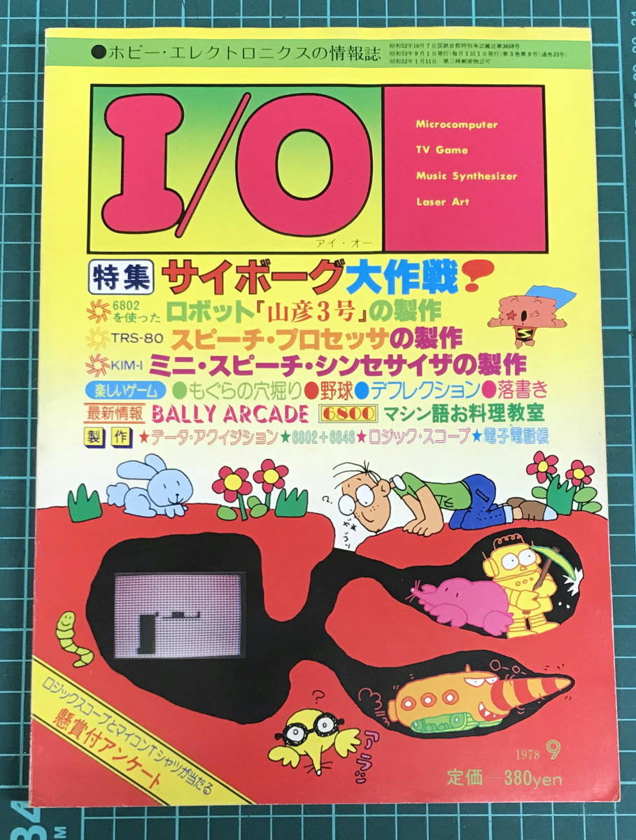 工学社 月刊 I/O アイ オー 1978 年 9 月号 1冊のみ 現状ジャンク品 TK-80BS TRS-80 マイコン 関連本(パソコン ...
