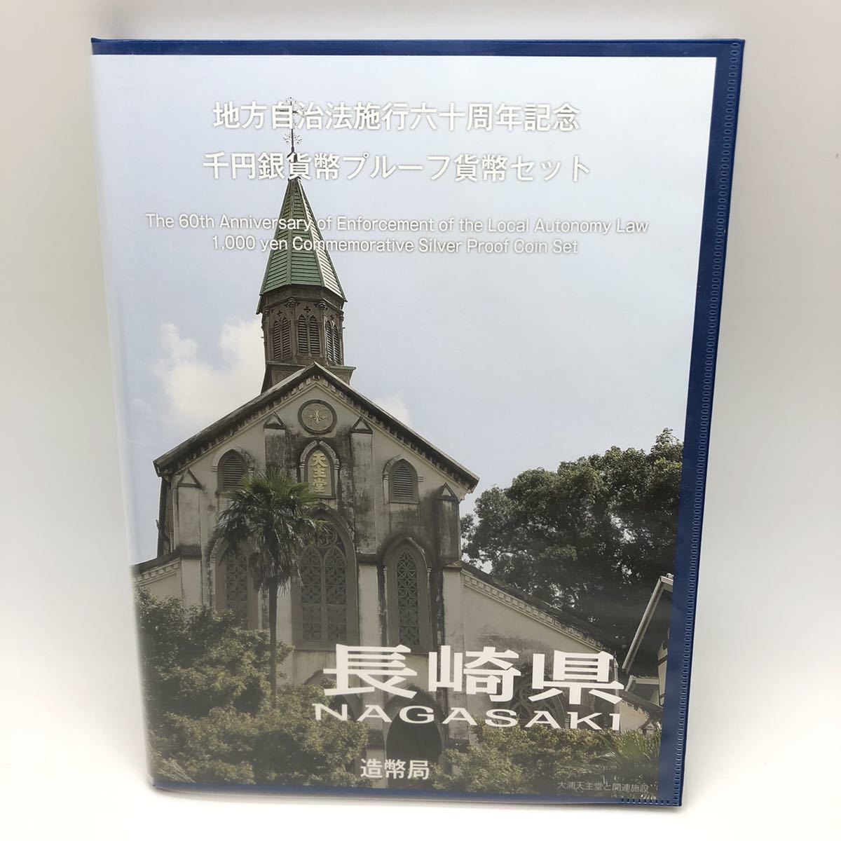 12.7NI-C100 長崎県千円銀貨切手付き 地方自治法施行六十周年記念/プルーフ貨幣/JAPAN MINT/1000円/平成27年/記念 ...