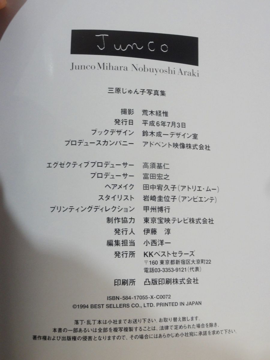 三原じゅん子 写真集 Junco 初版 ポスター付(ま行)｜売買されたオークション情報、yahooの商品情報をアーカイブ公開 - オークファン（aucfan.com）