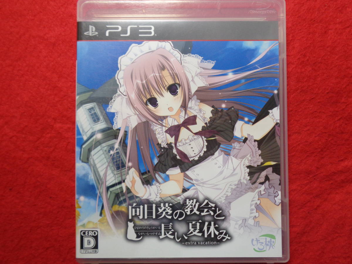 起動画像有 向日葵の教会と長い夏休み extra vacation PS3 198(その他)｜売買されたオークション情報、yahooの商品情報をアーカイブ公開 - オークファン（aucfan.com）