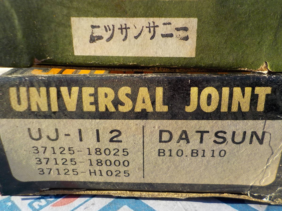 ダットサン サニー B10 B110 プロペラシャフト ユニバーサルジョイント 2個 当時物 KB10 KB110 VB10 VB110 ...