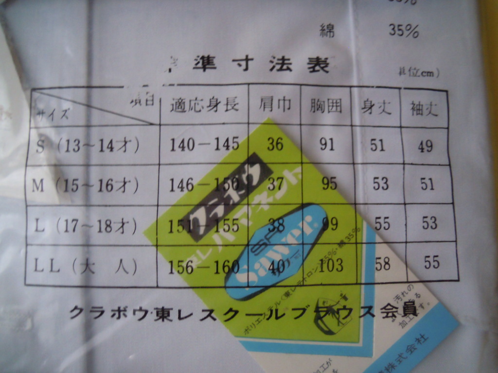 三 昭和レトロ クラボウ 東レスクールブラウス 半袖 白 パーマネント S 13 14才 140－145cm(Sサイズ)｜売買されたオークション情報、yahooの商品情報をアーカイブ公開 ...