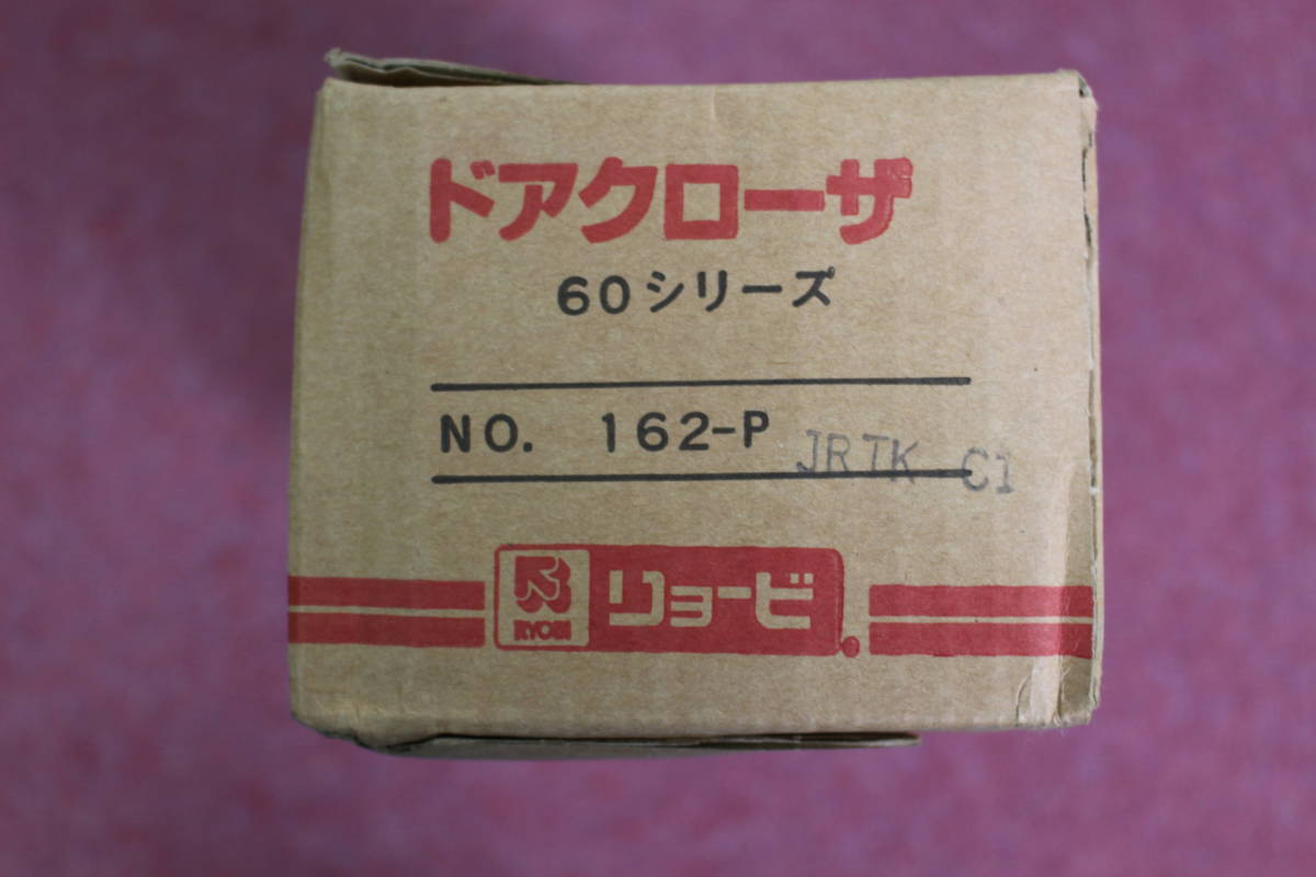 倉庫整理 リョービ ドアクローザー 60シリーズ No.162-P JRTK-C1 勝手口等 左右兼用 品(玄関用、勝手口用)｜売買されたオークション情報、yahooの商品情報をアーカイブ公開 ...