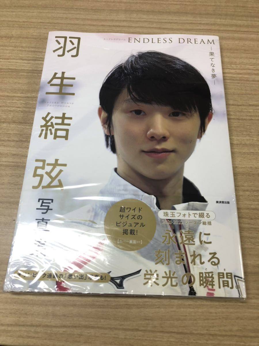 羽生結弦 写真集 ENDLESS DREAM-果てなき夢- 2021-2022シーズン最新フォト満載(スポーツ選手)｜売買されたオークション情報、yahooの商品情報をアーカイブ公開 ...