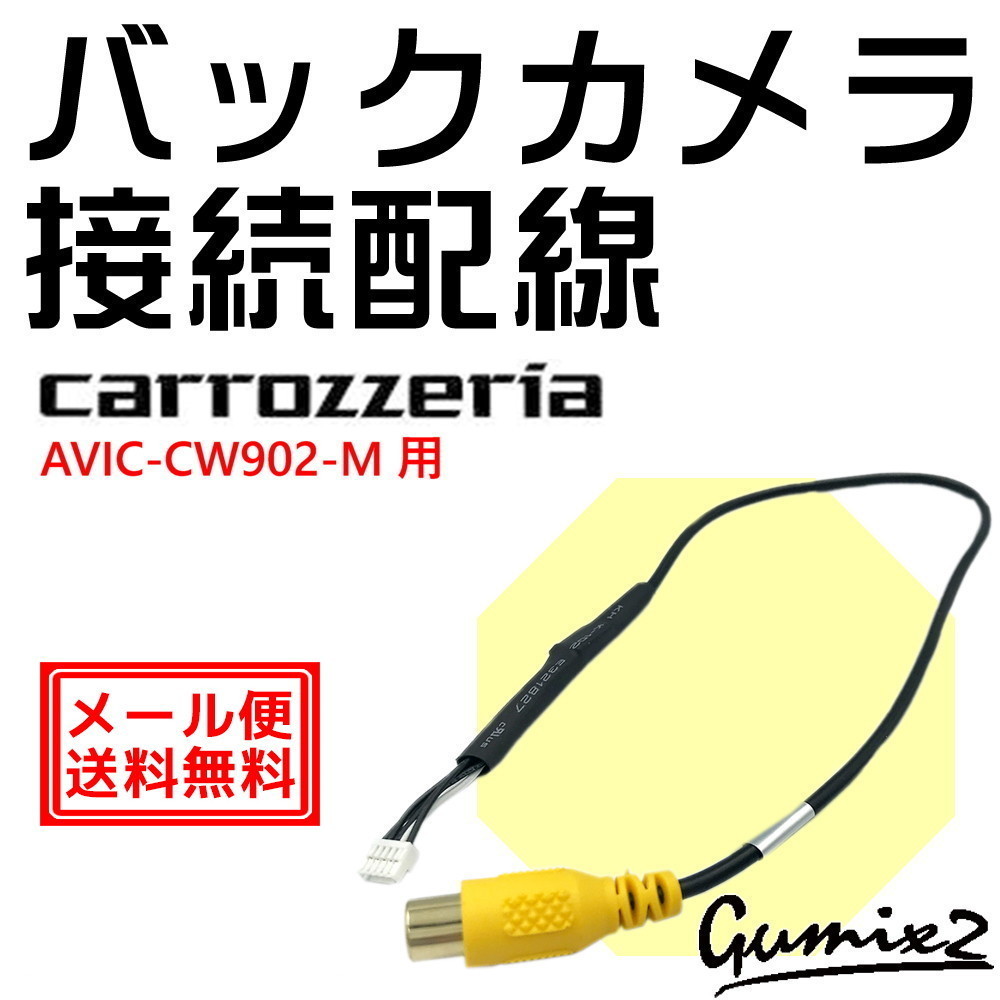 メール便 AVIC-CW902-M 用 カロッツェリア バックカメラ 接続 配線 ハーネス RD-C200互換品 入力 変換 アダプター ...