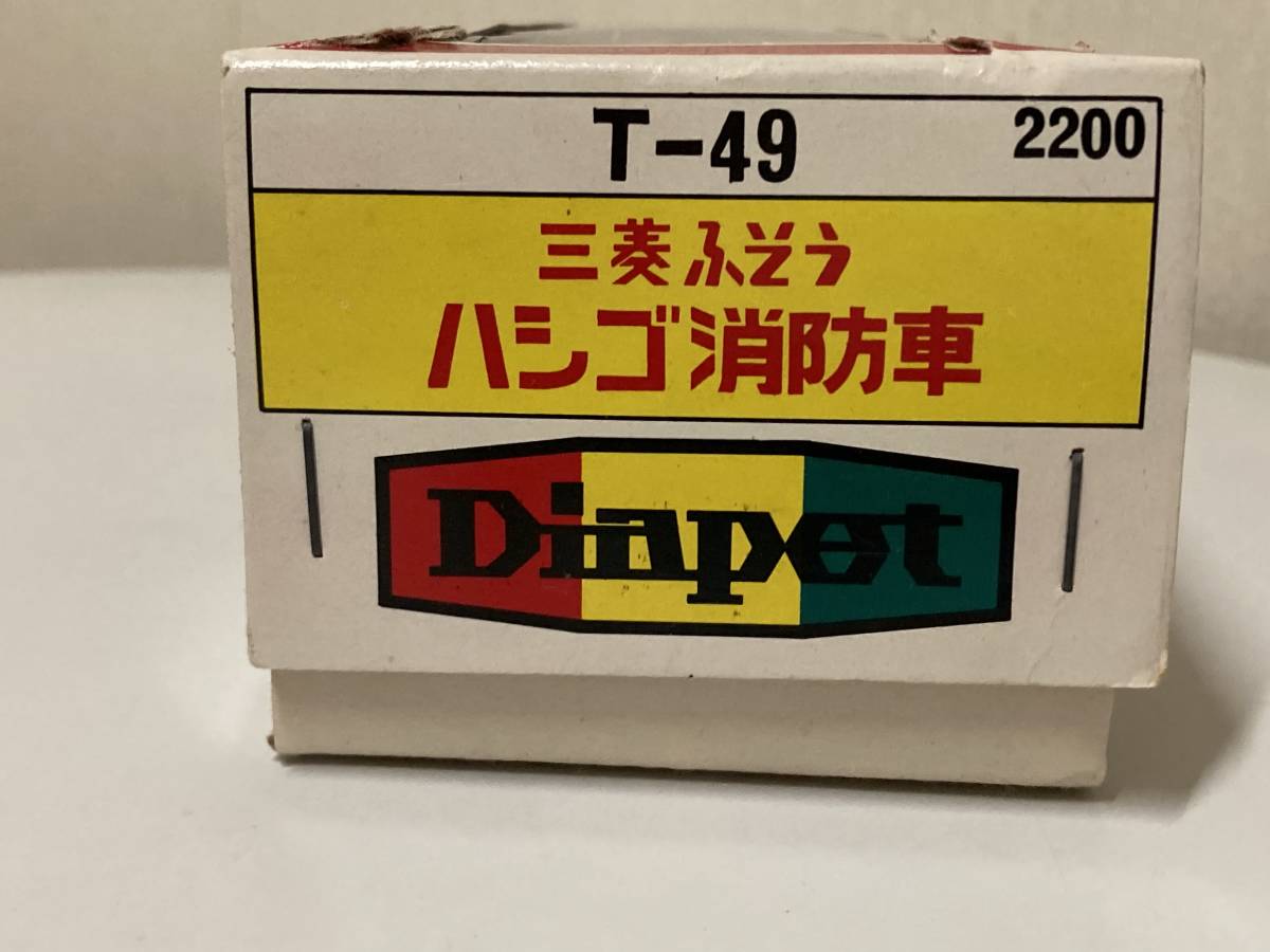 ヨネザワ Dipet ダイヤペット 三菱ふそう ハシゴ消防車 1/60スケール No.14-0366 日本製 昭和レトロ 当時物 梯子消防車 ...