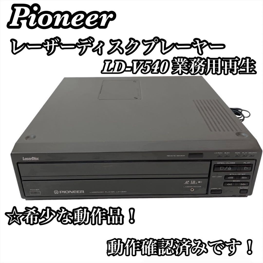 Pioneer パイオニア レーザーディスクプレーヤー LD-V540 LDプレーヤー(LDプレーヤー)｜売買されたオークション情報、yahooの商品情報をアーカイブ公開 - オークファン ...
