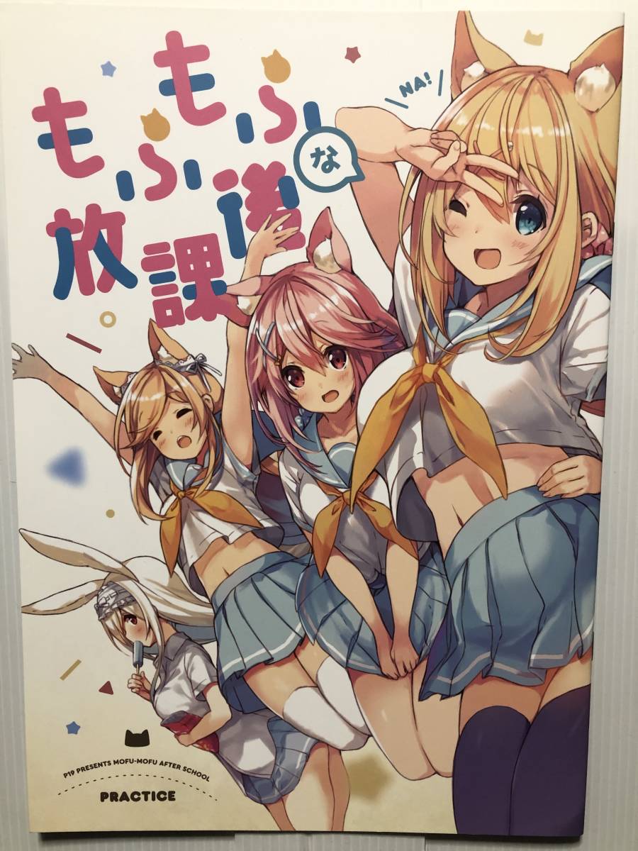 もふもふな放課後 practice p19 A4 32p 大判 フルカラーイラスト集 オールカラー 画集/md 0220(イラスト集、原画集)｜売買されたオークション情報、yahooの商品情報 ...