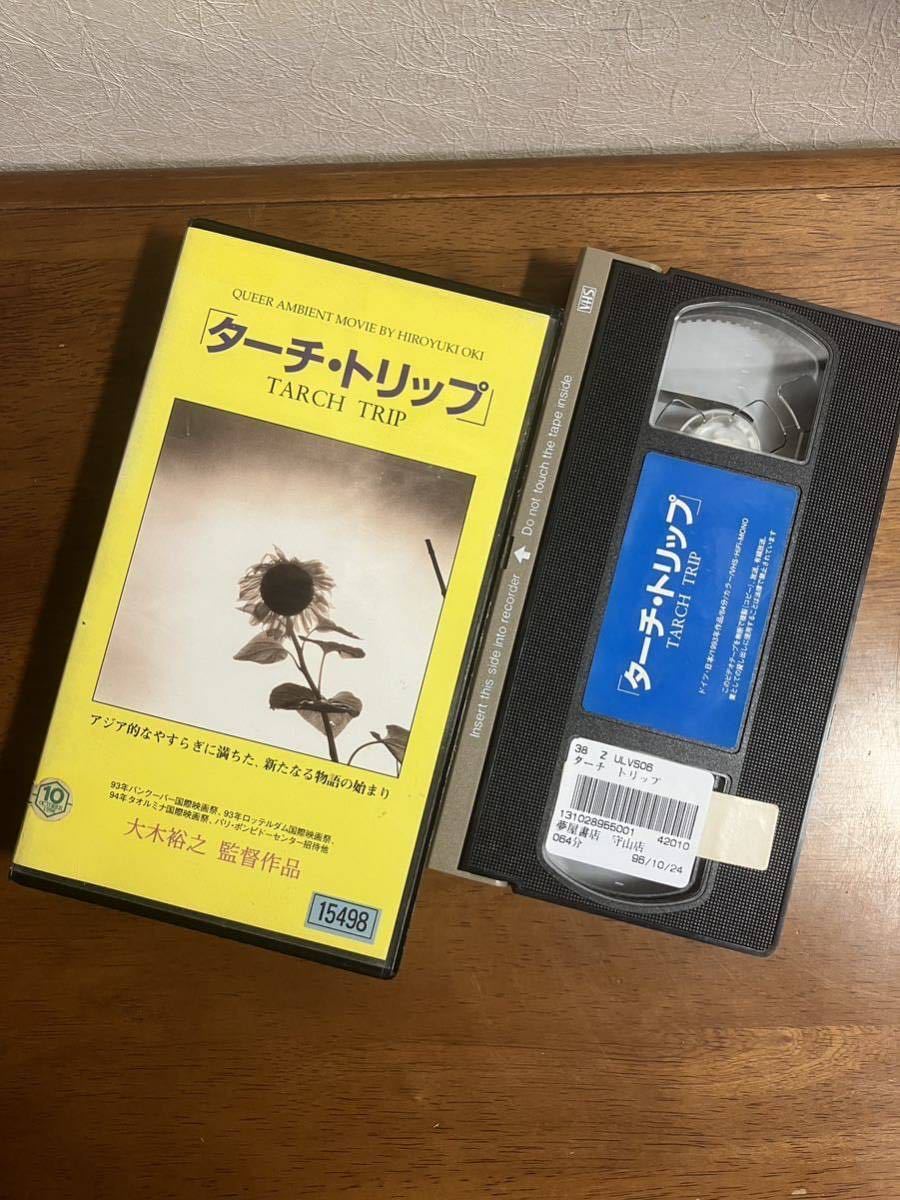 ターチ トリップ TARCH TRIP レアVHS 大木裕之 飛沢正 クィア アンビエント 高知県 アートフィルム アヴァンギャルド(その他 ...