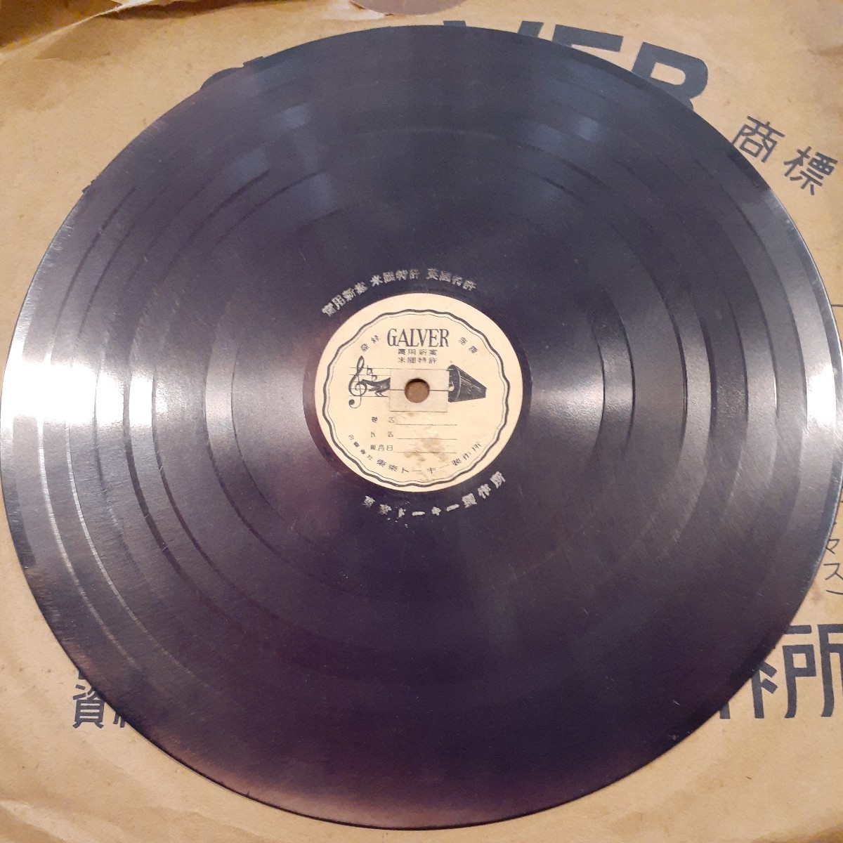 CC2 詳細不明 GALVER 東京トーキー製作所 10インチ SP盤(ジャズ)｜売買されたオークション情報、yahooの商品情報をアーカイブ公開 - オークファン（aucfan.com）