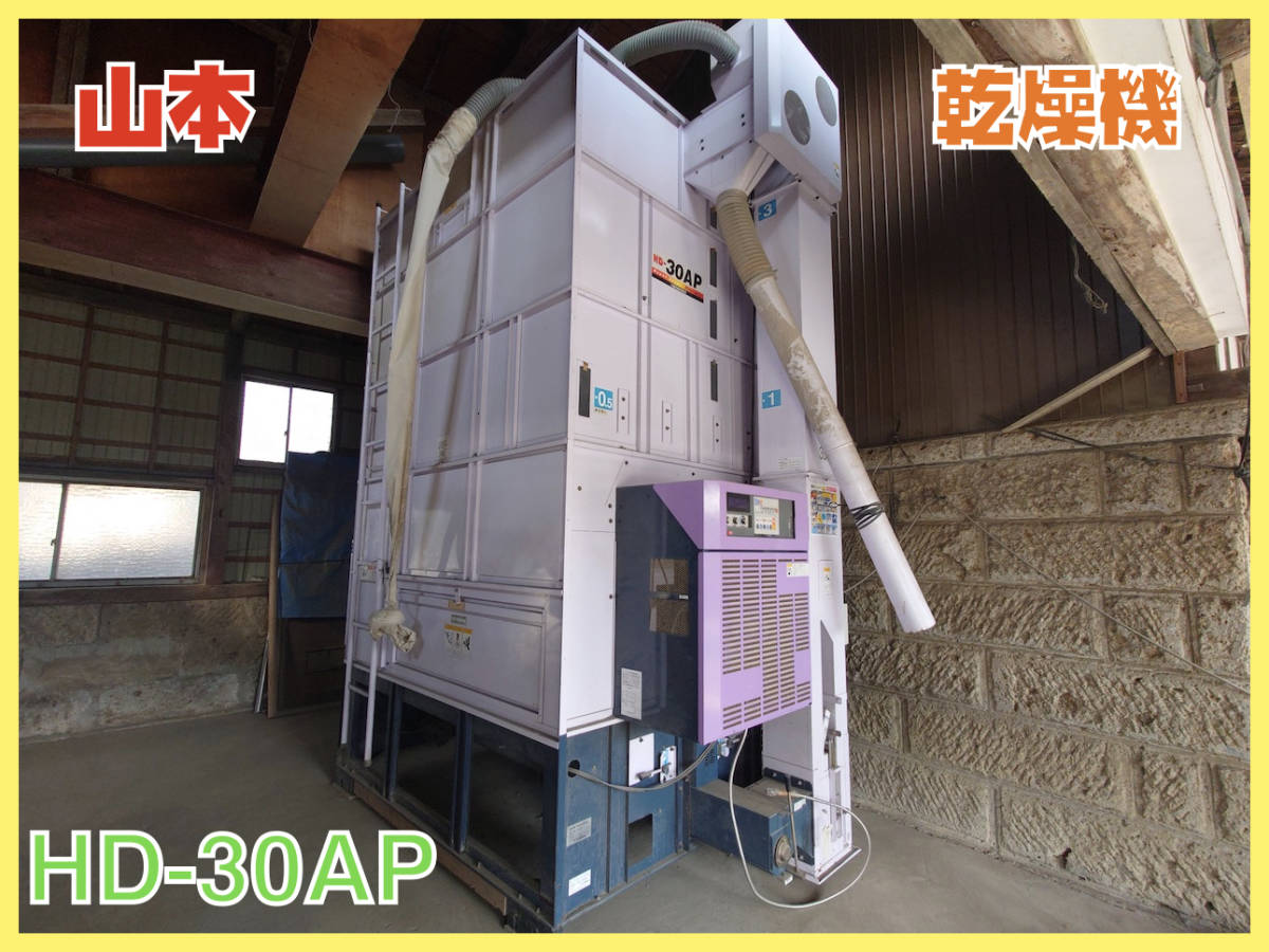 山本 乾燥機 HD-30AP 30石 解体済み 直接引き取り限定(農業機械)｜売買されたオークション情報、yahooの商品情報をアーカイブ公開 ...
