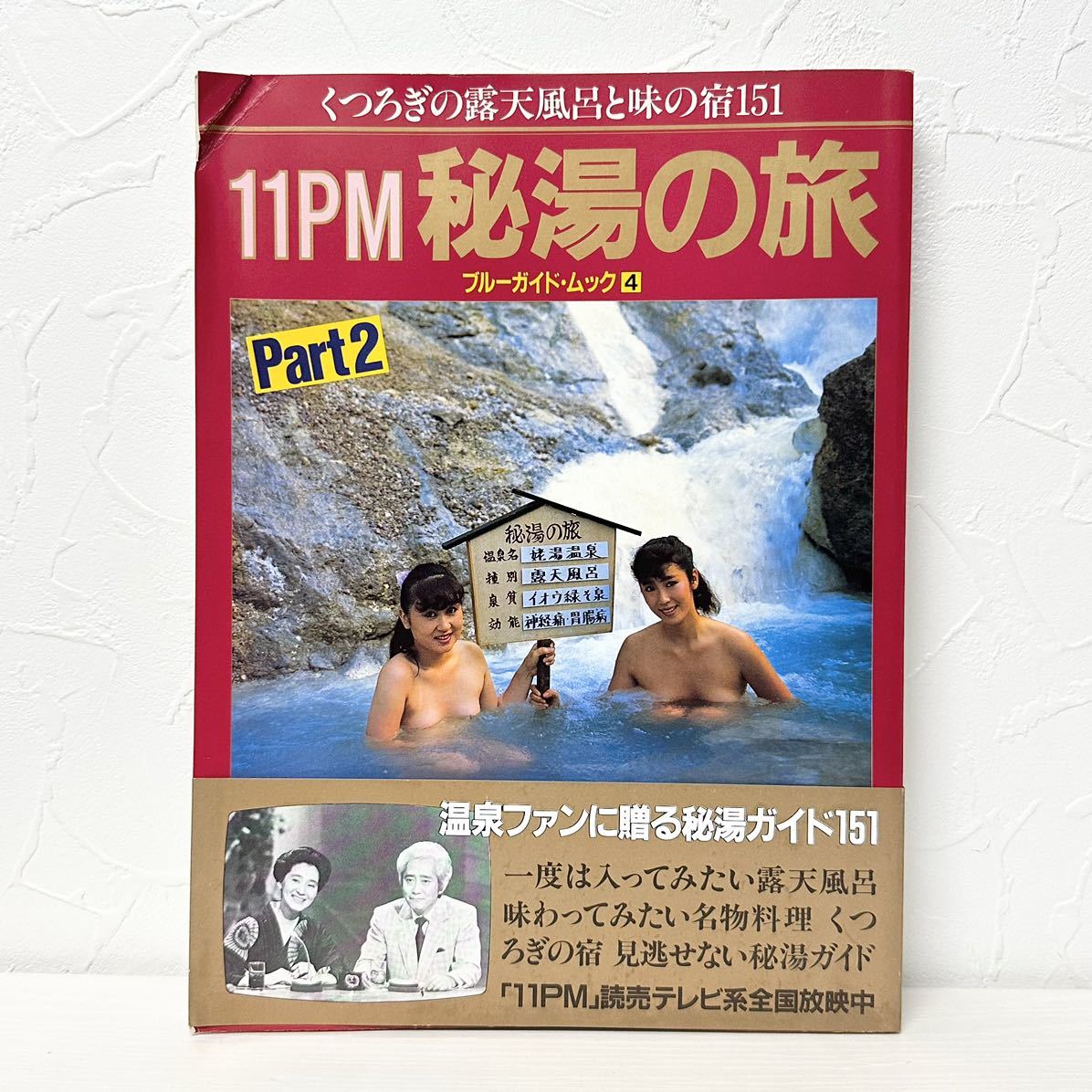 1604 くつろぎの露天風呂と味の宿151 11PM秘湯の旅 Part2 1984 初版第1刷(国内ガイド)｜売買されたオークション情報、yahooの商品情報をアーカイブ公開 - オークファン ...