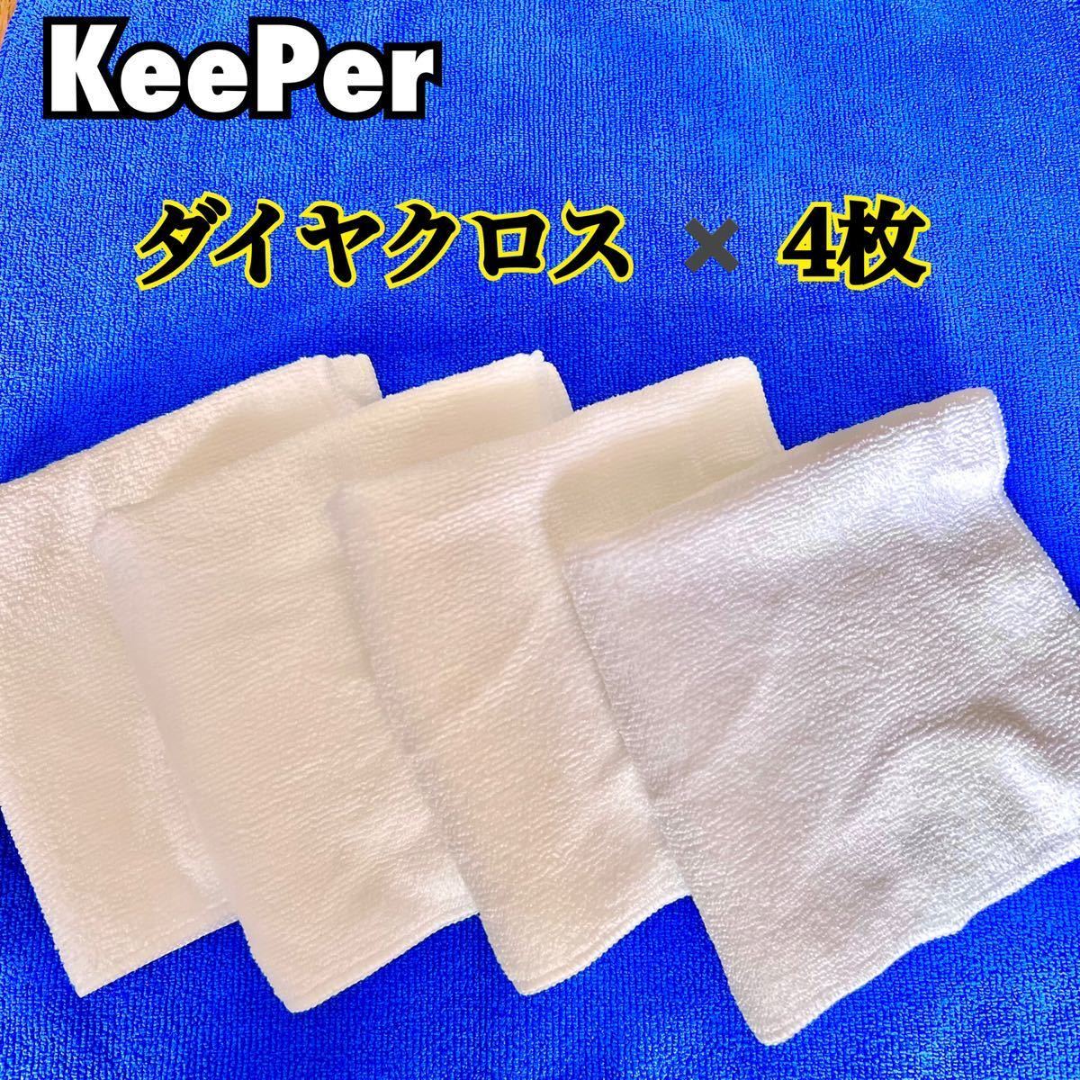 KeePer ダイヤクロス ダイヤモンドキーパー マイクロファイバー 正規品(洗車)｜売買されたオークション情報、yahooの商品情報をアーカイブ公開 - オークファン（aucfan.com）