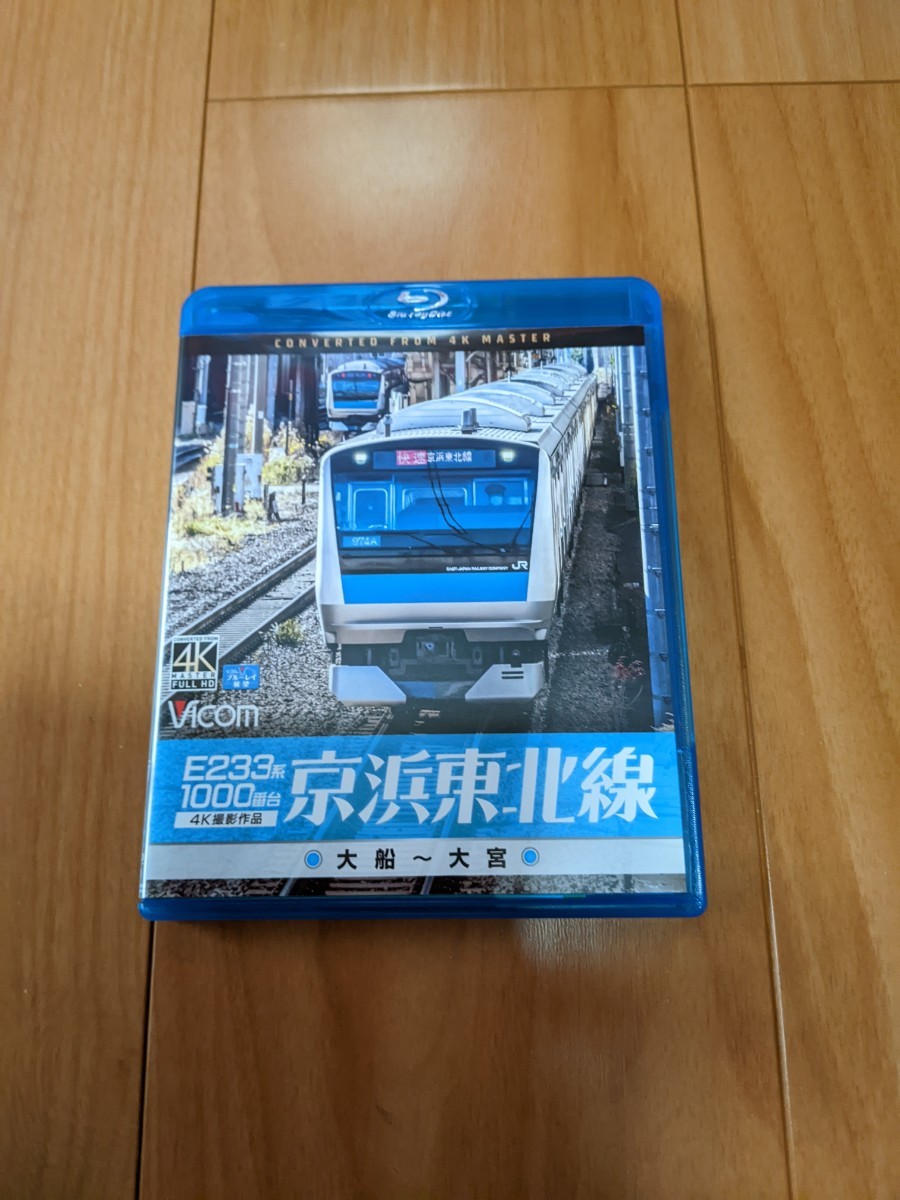 BD E233系1000番台 京浜東北線 4K撮影作品 Blu-ray Disc ビコム 前面展望(趣味、実用)｜売買されたオークション情報、yahooの商品情報をアーカイブ公開 ...