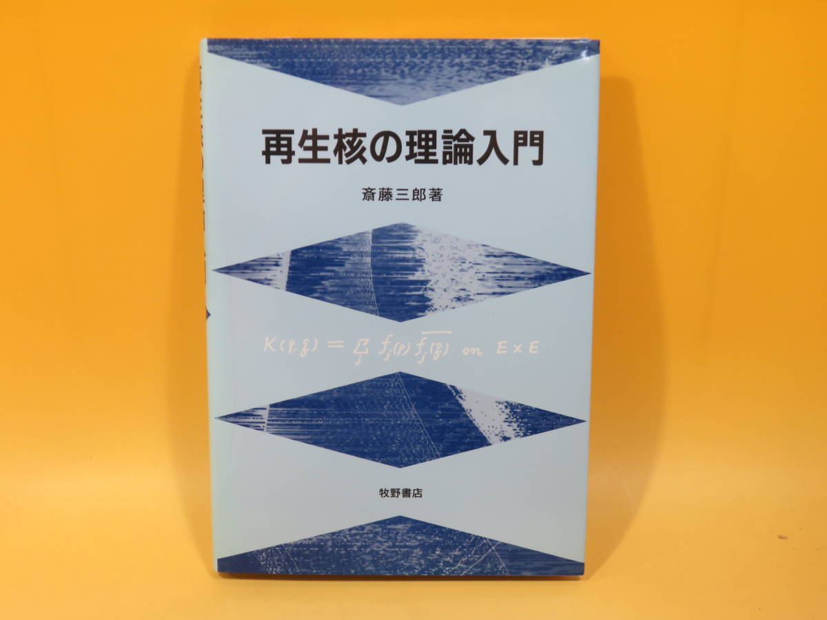 再生核の理論入門 2002年10月発行 斎藤三郎 牧野書店 B2 A1497(物理学)｜売買されたオークション情報、yahooの商品情報をアーカイブ公開 - オークファン（aucfan.com）