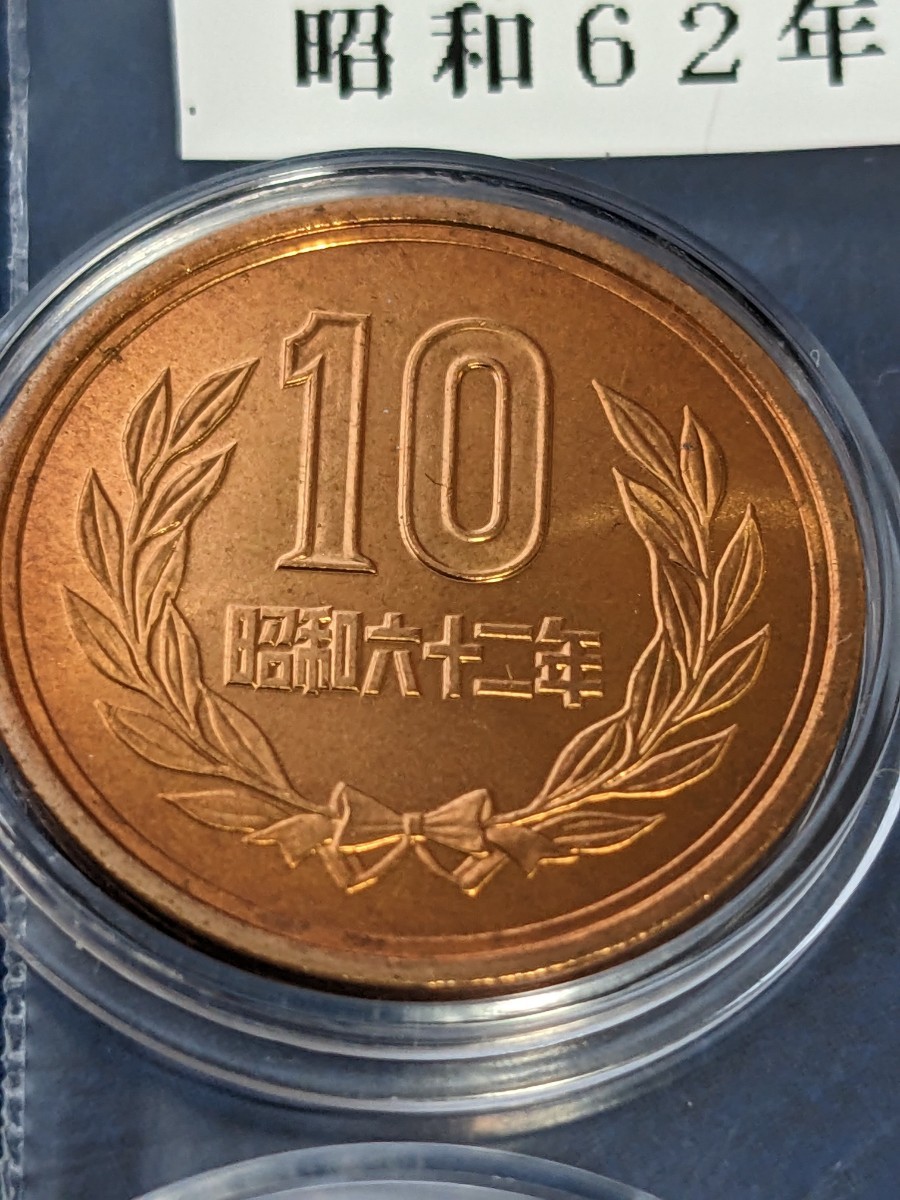 昭和62年完全 10円前期 後期手変わりカプセル入り10円｜売買されたオークション情報、yahooの商品情報をアーカイブ公開