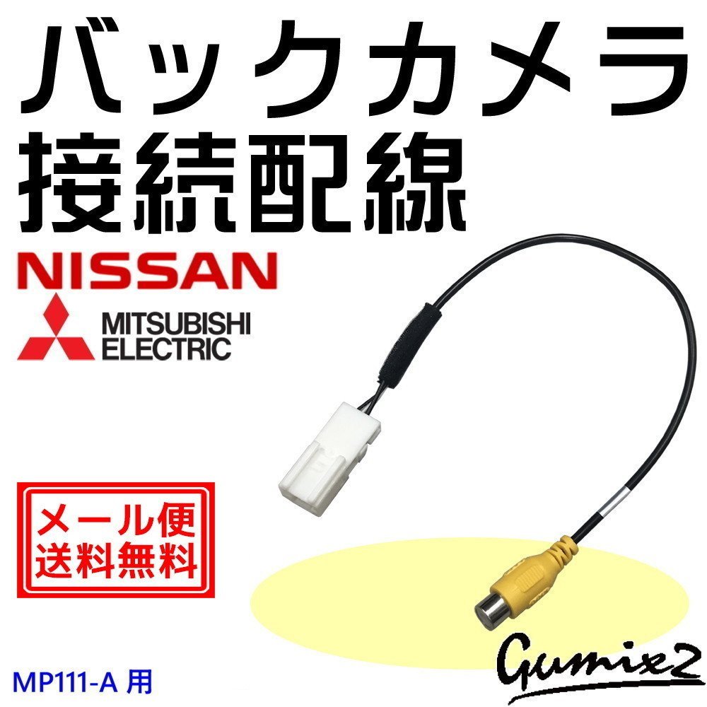 メール便 MP111-A 用 日産 バックカメラ 接続 配線 ハーネス 入力 変換 アダプター コード コネクタ RCA(その他)｜売買された ...