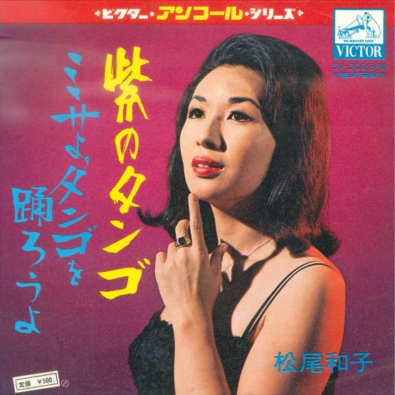 7ep 松尾和子 紫のタンゴ c/w ミサよ タンゴを踊ろうよ 1963年 / 1969年の再発 がモノラル 音質極上(ジャパニーズポップス ...
