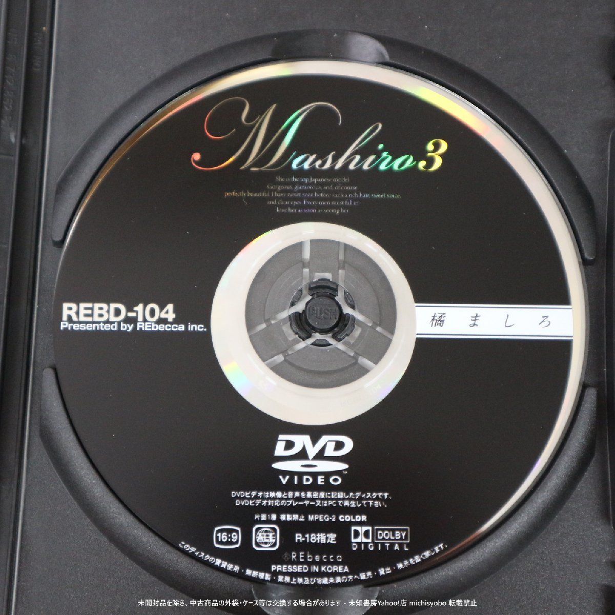 た 橘ましろ Mashiro3 まっしろな雪の世界 … REBD-104 レベッカ DVD(あ行)｜売買されたオークション情報、yahooの ...