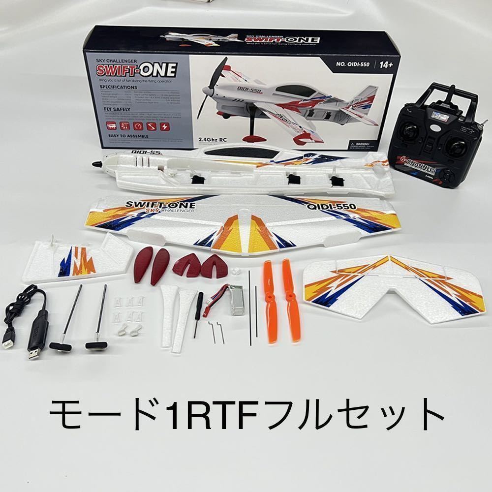 業界初SWIFT-ONE 505mm 6CH 3D/6Gジャイロ 神技トルクロール ブラシレスモーター RC ラジコン飛行機 グライダー Futaba S-BUS互換 QIDI 550(完成品 ...