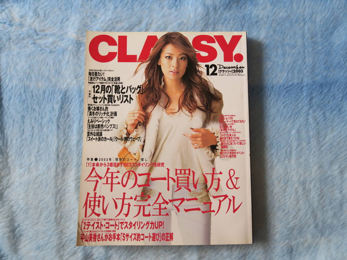 CLASSY クラッシー 2003年12月号 相沢紗世 田波涼子 辺見えみり 大沢たかお 光文社(CLASSY)｜売買されたオークション情報、yahooの商品情報をアーカイブ公開 ...