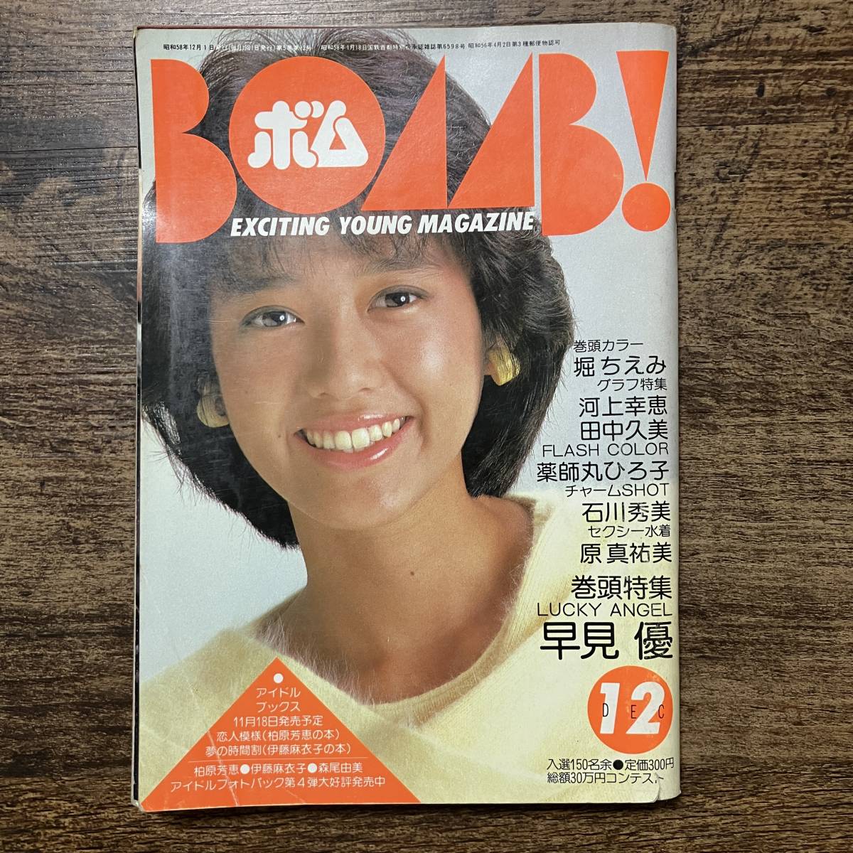 S-1291 BOMB ボム 1983年12月号 ピンナップなし 早見優特集号/堀ちえみ 薬師丸ひろ子 学習研究社 芸能誌 グラビア アイドル ...