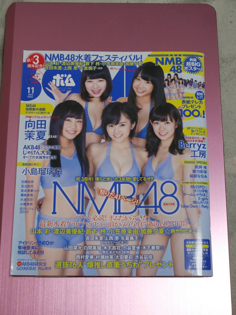 激安 BOMB 2013年11月号 NMB48 山本彩 渡辺美優紀 小笠原茉由 向田茉夏 小島瑠璃子 別冊付録付き(BOMB!)｜売買されたオークション情報、yahooの商品情報をアーカイブ ...