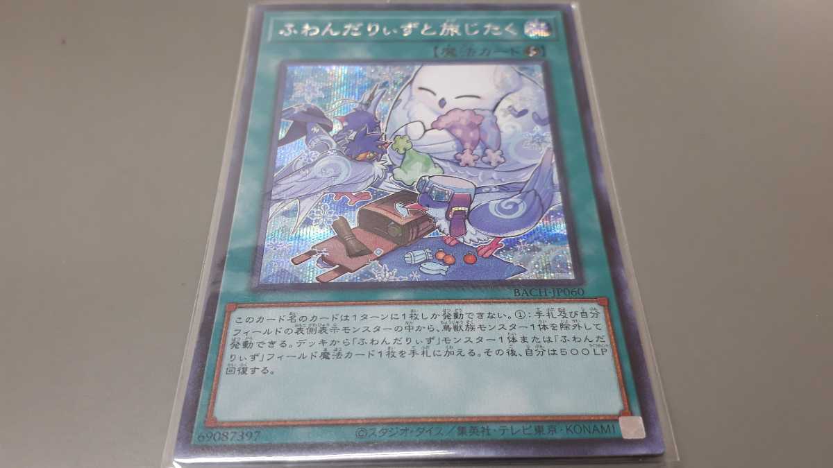 遊戯王 ふわんだりぃずと旅じたく BACH-JP060 シークレットレア 定形郵便84円(シングルカード)｜売買されたオークション情報、yahooの商品情報をアーカイブ公開 - オークファン ...
