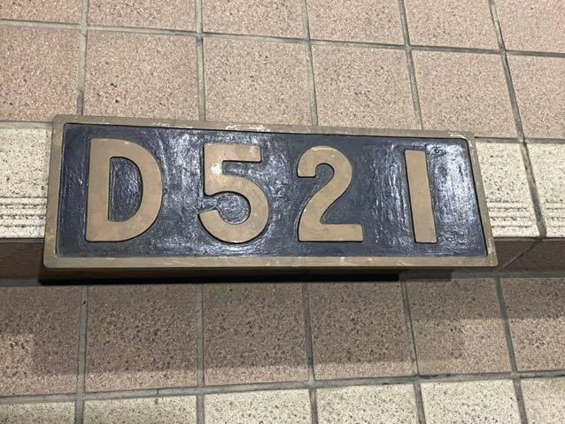 D521 鉄道 プレート(鉄道関連グッズ)｜売買されたオークション情報、yahooの商品情報をアーカイブ公開 - オークファン（aucfan.com）