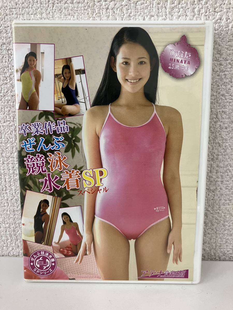 57a0707 DVD ひなた 卒業作品ぜんぶ競泳水着SP スペシャル アテナ CPSKY-249(は行)｜売買されたオークション情報、yahooの商品情報をアーカイブ公開 - オークファン ...