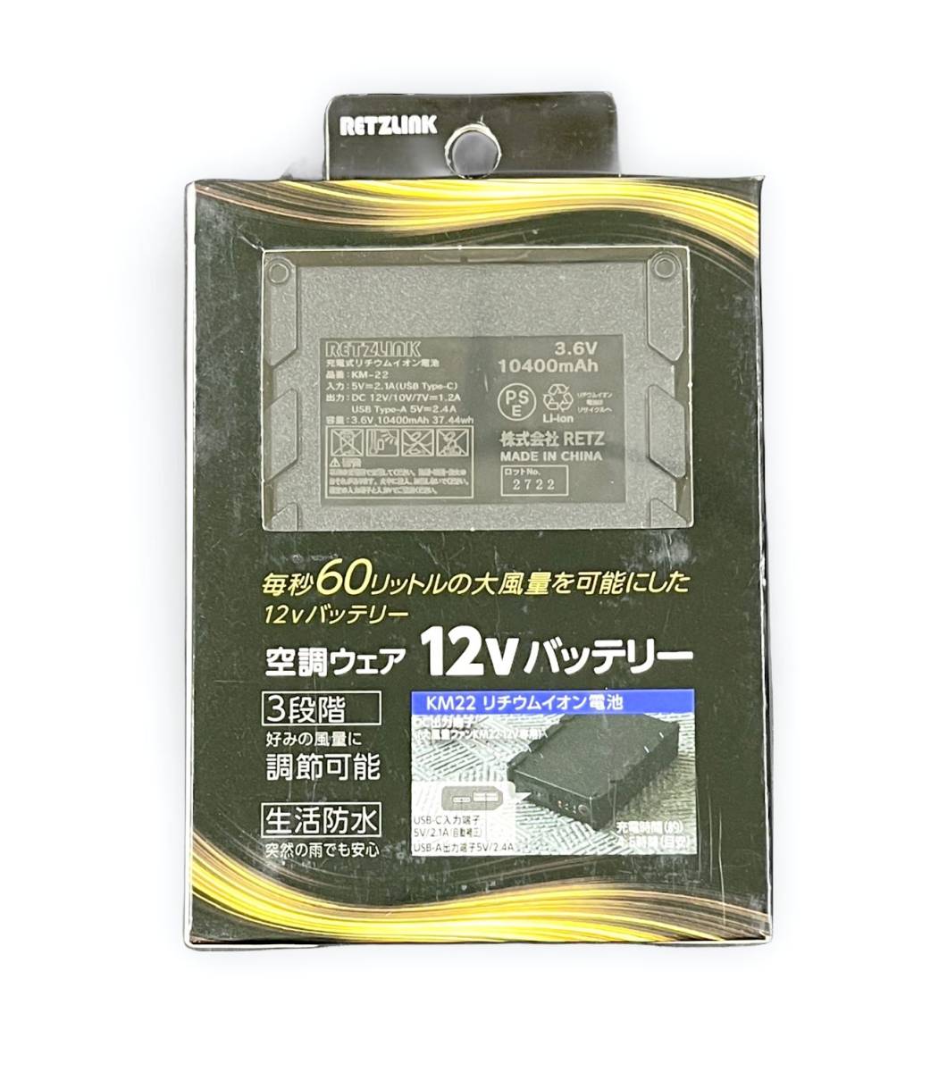 RETZLINK 空調ウェア用 12Vバッテリー KM22 B-041(ジャンパー、ブルゾン)｜売買されたオークション情報、yahooの商品 ...