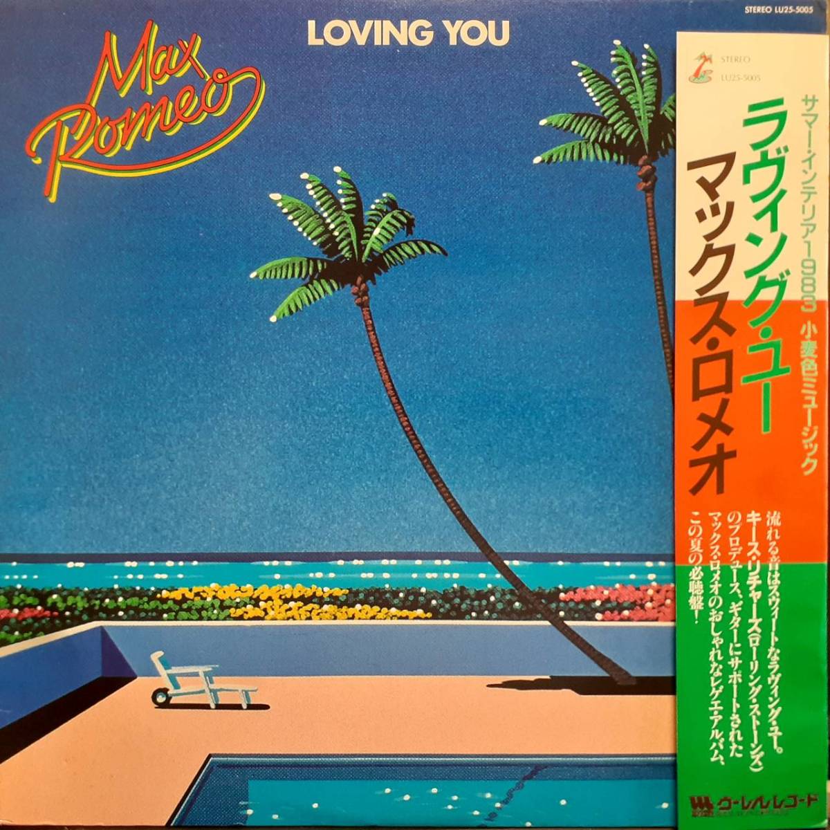 永井博 イラスト 日本盤LP帯付き Max Romeo / Loving You 1983年 WOORELL LU24-5005 ...