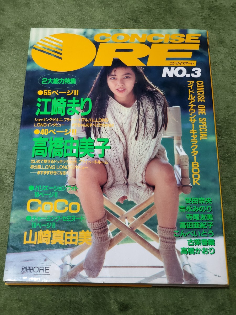 CONCISE ORE NO.3 江崎まり高橋由美子山崎真由美寺尾友美高田亜紀子古柴香織CoCoアイドルハイレグ水着ビキニグラビアコンサイスオーレ(複数被写体)｜売買されたオークション情報 ...