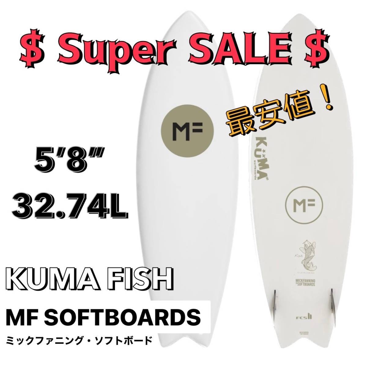 最安値更新 MFソフトボード KUMA FISH クマフィッシュ 5'8”/サーフボード ツイン フィッシュ ミックファニング お洒落 小波 ...