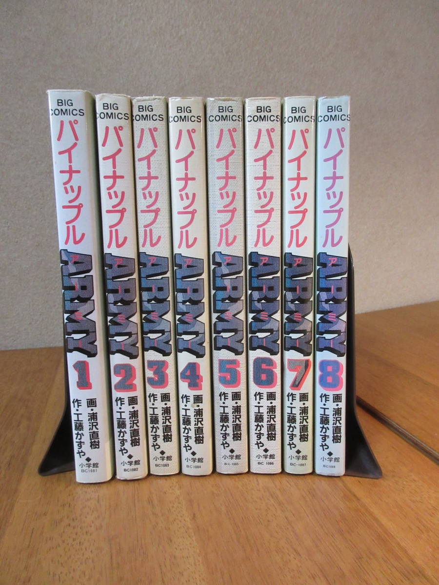 パイナップルARMY パイナップルアーミー 全8巻 浦沢直樹 BIG COMICS 小学館 B6班 128X182(全巻セット)｜売買されたオークション情報、yahooの商品情報をアーカイブ ...