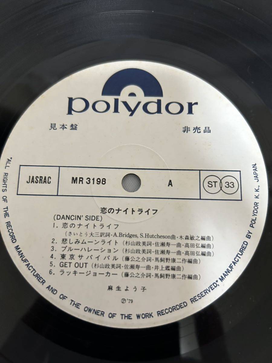 N598 LP レコード 麻生よう子 YOUKO ASOH/恋のナイトライフ Love The Night Life/MR-3198/見本盤 非売品 白ラベル(ディスコ)｜売買された ...