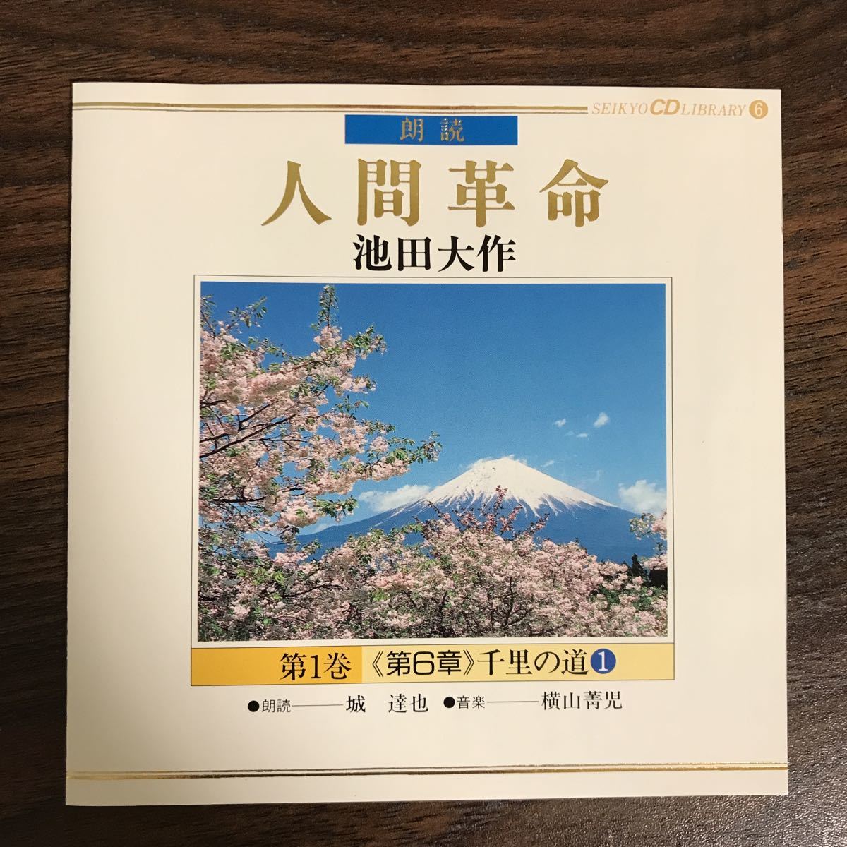 E377 CD100円 池田大作 人間革命 第1巻第6章 千里の道(朗読)｜売買されたオークション情報、yahooの商品情報をアーカイブ公開 ...