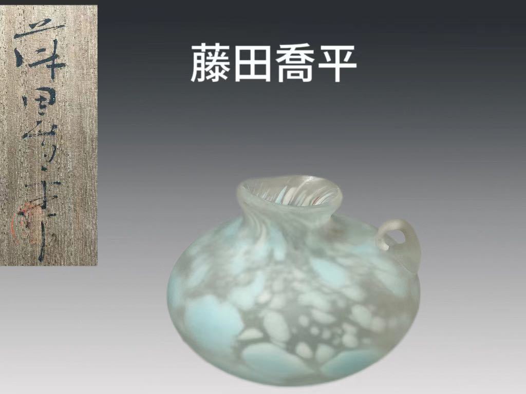 B1014 藤田喬平作 手吹 花瓶 華道具 花入 花生 飾り瓶 花器 ガラス工芸 共箱(工芸ガラス)｜売買されたオークション情報、yahooの商品情報をアーカイブ公開 - オークファン ...