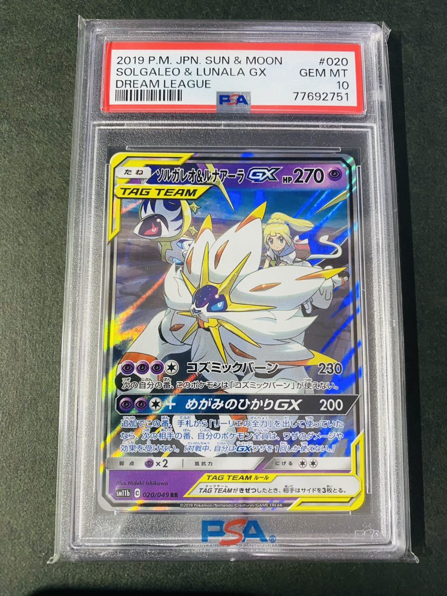 PSA鑑定品 PSA10 GEM MINT ポケモンカード ソルガレオ＆ルナアーラGX 020/049 RR 2019 SOLGALEO ...