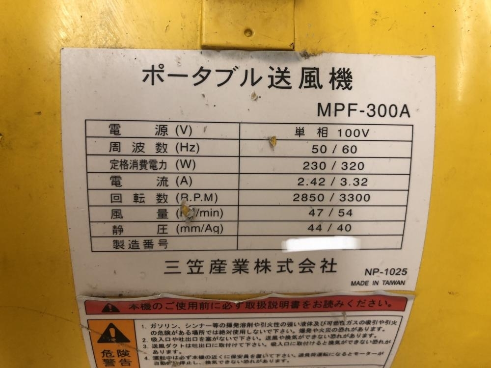 016 おすすめ商品 三笠 ポータブル送風機 MPF-300A(送風機、ブロワ)｜売買されたオークション情報、yahooの商品情報をアーカイブ公開 - オークファン（aucfan.com）