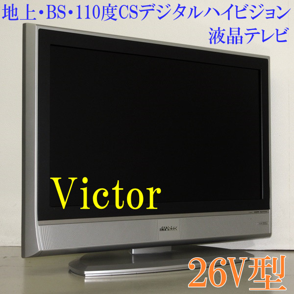 ビクター 地上 BS CSデジタルハイビジョン液晶26V型 4T11572(液晶)｜売買されたオークション情報、yahooの商品情報をアーカイブ公開 - オークファン（aucfan.com）