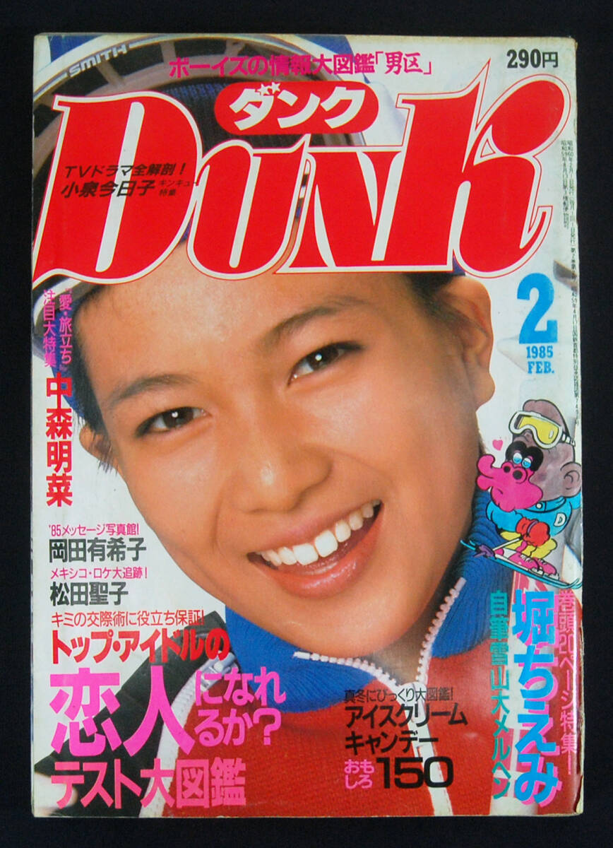 DUNK 1985年2月号 堀ちえみ/岡田有希子/小泉今日子/古沢みづき/石川秀美/キララとウララ/中森明菜/松田聖子/橋本美加子/芳本美代子 ダンク(DUNK)｜売買されたオークション情報 ...