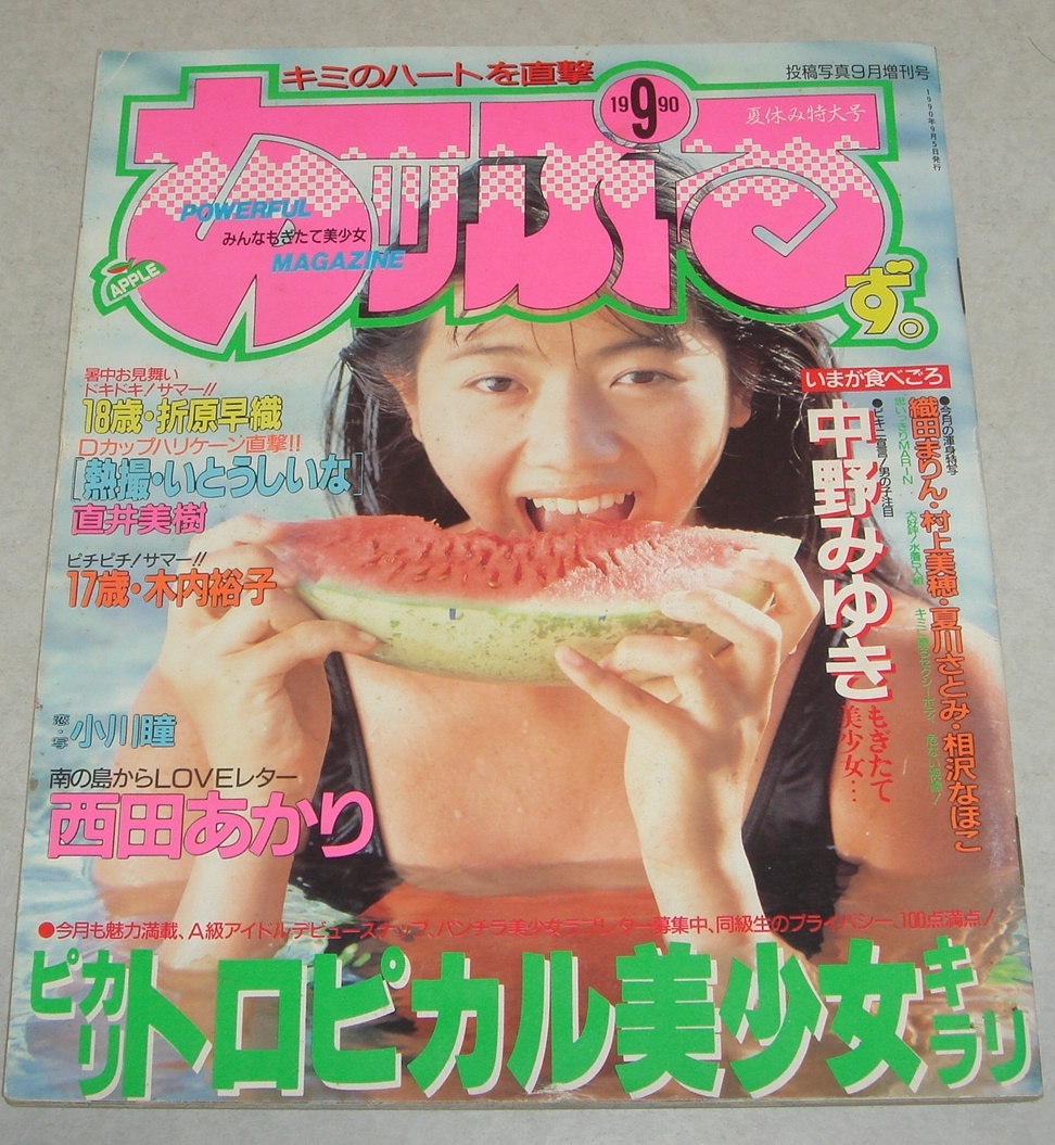 A7 あっぷるず 1990年9月号 相沢なほこ 中野みゆき いとうしいな 木内裕子 美少女 投稿写真 オトメクラブ セクシーアクション(アイドル、芸能人)｜売買されたオークション情報 ...