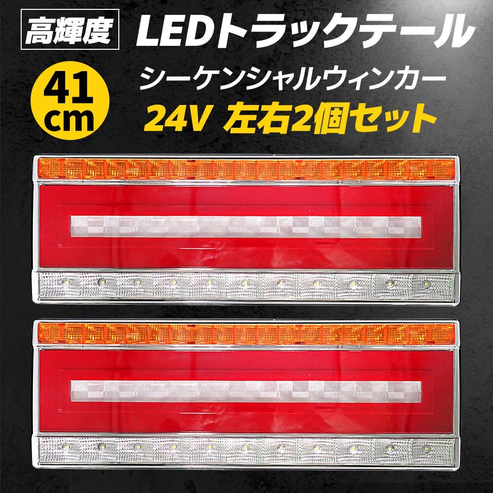 テールランプ トラック 24V LED ライト 流れる シーケンシャル ウインカー 左右 セット スモール ブレーキ 41cm(テールライト)｜売買されたオークション情報、yahooの商品情報 ...